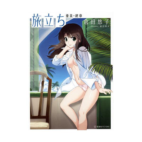※商品画像はイメージや仮デザインが含まれている場合があります。帯の有無など実際と異なる場合があります。著:倉田悠子出版社:星海社発売日:2021年02月シリーズ名等:星海社FICTIONS ク１−０３キーワード:旅立ち亜美・終章倉田悠子 た...