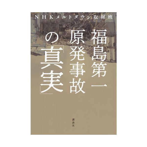 ※商品画像はイメージや仮デザインが含まれている場合があります。帯の有無など実際と異なる場合があります。著:NHKメルトダウン取材班出版社:講談社発売日:2021年02月キーワード:福島第一原発事故の「真実」NHKメルトダウン取材班 ふくしま...