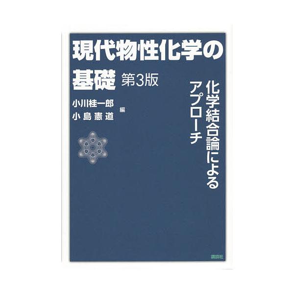 ※商品画像はイメージや仮デザインが含まれている場合があります。帯の有無など実際と異なる場合があります。編:小川桂一郎　編:小島憲道　ほか執筆:阿波賀邦夫出版社:講談社発売日:2021年02月キーワード:現代物性化学の基礎化学結合論によるアプ...