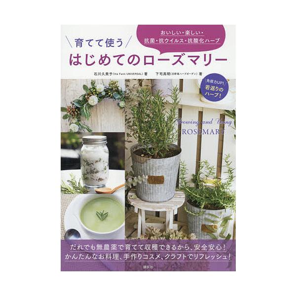 ※商品画像はイメージや仮デザインが含まれている場合があります。帯の有無など実際と異なる場合があります。著:石川久美子　著:下司高明出版社:講談社発売日:2021年03月キーワード:育てて使うはじめてのローズマリーおいしい・楽しい・抗菌・抗ウ...