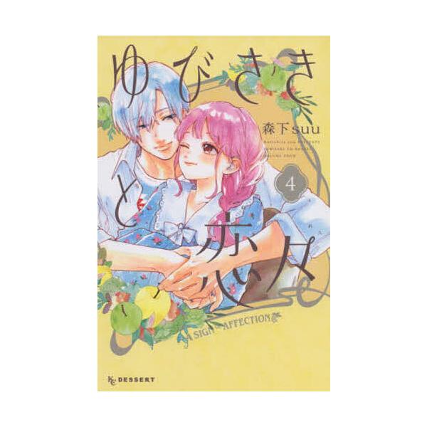 ※商品画像はイメージや仮デザインが含まれている場合があります。帯の有無など実際と異なる場合があります。著:森下suu出版社:講談社発売日:2021年03月シリーズ名等:KCデザート巻数:4巻キーワード:ゆびさきと恋々４森下suu 漫画 マン...