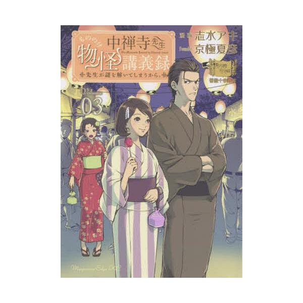 ※商品画像はイメージや仮デザインが含まれている場合があります。帯の有無など実際と異なる場合があります。漫画:志水アキ　原案:京極夏彦出版社:講談社発売日:2021年03月シリーズ名等:マガジンエッジコミックス巻数:3巻キーワード:中禅寺先生...