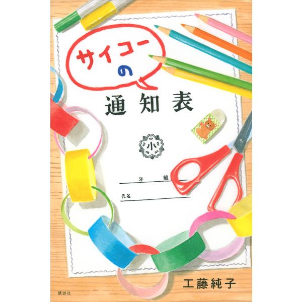 ※商品画像はイメージや仮デザインが含まれている場合があります。帯の有無など実際と異なる場合があります。著:工藤純子出版社:講談社発売日:2021年03月シリーズ名等:講談社文学の扉キーワード:サイコーの通知表工藤純子 さいこーのつうちひよう...