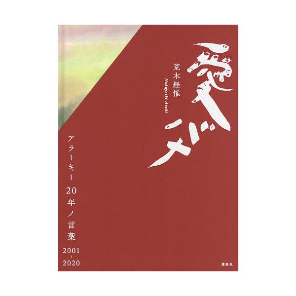 ※商品画像はイメージや仮デザインが含まれている場合があります。帯の有無など実際と異なる場合があります。著:荒木経惟出版社:講談社発売日:2021年05月キーワード:愛バナアラーキー２０年ノ言葉２００１−２０２０荒木経惟 あいばなあらーきーに...