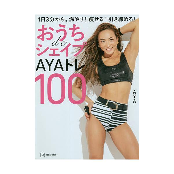 ※商品画像はイメージや仮デザインが含まれている場合があります。帯の有無など実際と異なる場合があります。著:AYA出版社:講談社発売日:2021年07月キーワード:おうちdeシェイプAYAトレ１００１日３分から。燃やす！痩せる！引き締める！A...