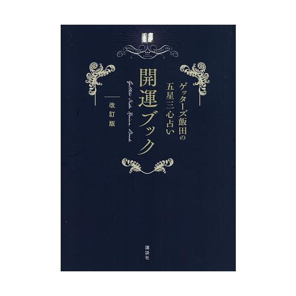 ※商品画像はイメージや仮デザインが含まれている場合があります。帯の有無など実際と異なる場合があります。著:ゲッターズ飯田出版社:講談社発売日:2021年01月キーワード:ゲッターズ飯田の五星三心占い開運ブック改訂版ゲッターズ飯田 占い げつ...