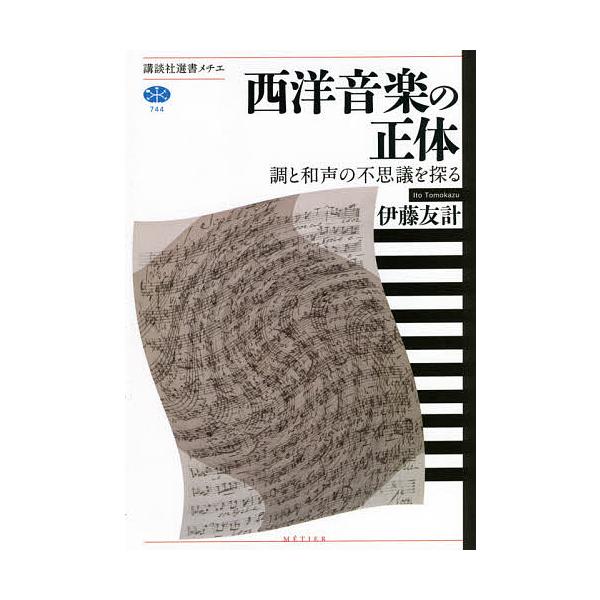 ※商品画像はイメージや仮デザインが含まれている場合があります。帯の有無など実際と異なる場合があります。著:伊藤友計出版社:講談社発売日:2021年02月シリーズ名等:講談社選書メチエ ７４４キーワード:西洋音楽の正体調と和声の不思議を探る伊...