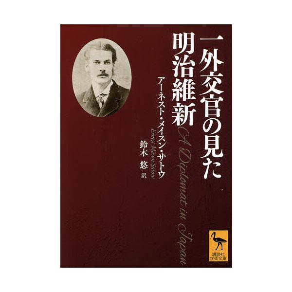 ※商品画像はイメージや仮デザインが含まれている場合があります。帯の有無など実際と異なる場合があります。著:アーネスト・メイスン・サトウ　訳:鈴木悠出版社:講談社発売日:2021年04月シリーズ名等:講談社学術文庫 ２６６６キーワード:一外交...