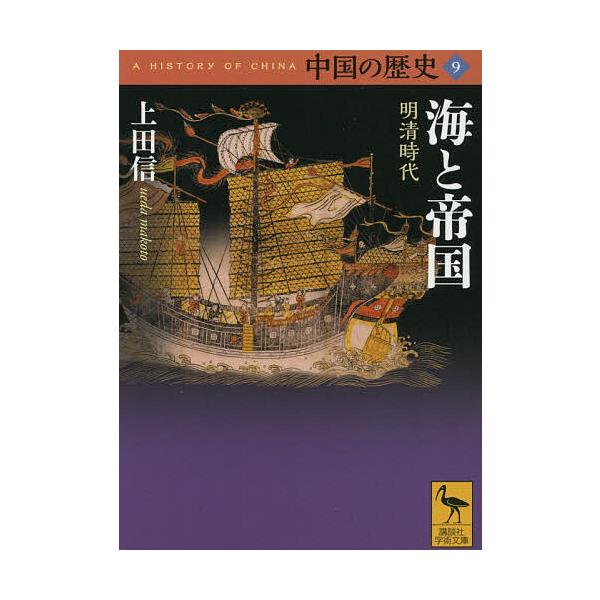 ※商品画像はイメージや仮デザインが含まれている場合があります。帯の有無など実際と異なる場合があります。ほか編集:礪波護出版社:講談社発売日:2021年03月シリーズ名等:講談社学術文庫 ２６５９巻数:9巻キーワード:中国の歴史９礪波護 ちゆ...
