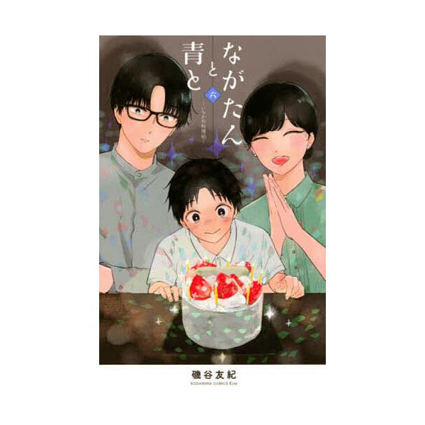 ※商品画像はイメージや仮デザインが含まれている場合があります。帯の有無など実際と異なる場合があります。著:磯谷友紀出版社:講談社発売日:2021年03月シリーズ名等:KC Kiss巻数:6巻キーワード:ながたんと青といちかの料理帖６磯谷友紀...