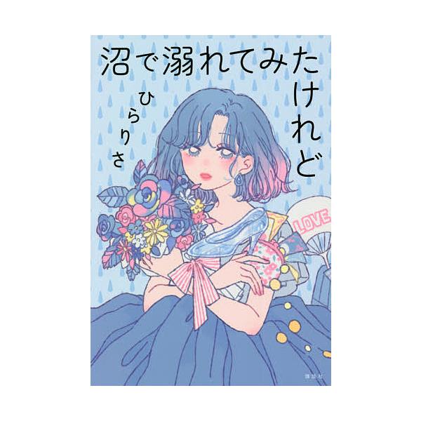 ※商品画像はイメージや仮デザインが含まれている場合があります。帯の有無など実際と異なる場合があります。著:ひらりさ出版社:講談社発売日:2021年07月キーワード:沼で溺れてみたけれどひらりさ ぬまでおぼれてみたけれど ヌマデオボレテミタケ...