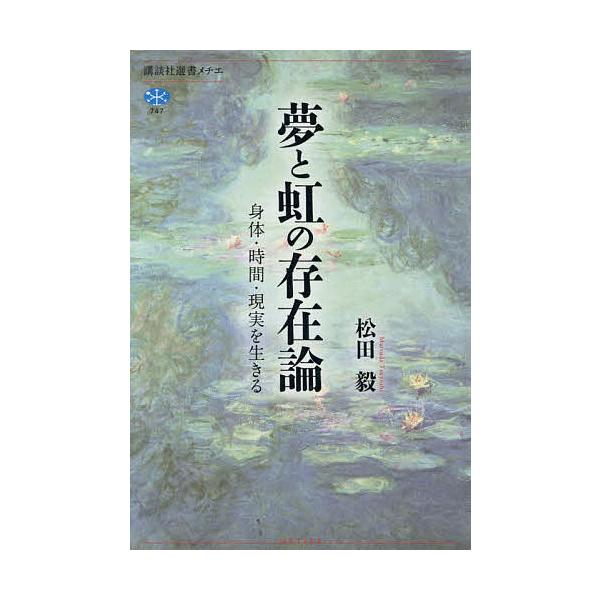 著:松田毅出版社:講談社発売日:2021年04月シリーズ名等:講談社選書メチエ ７４７キーワード:夢と虹の存在論身体・時間・現実を生きる松田毅 ゆめとにじのそんざいろんしんたいじかん ユメトニジノソンザイロンシンタイジカン まつだ つよし ...