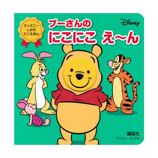 ※商品画像はイメージや仮デザインが含まれている場合があります。帯の有無など実際と異なる場合があります。編:講談社出版社:講談社発売日:2021年04月シリーズ名等:ディズニーブックス ディズニーしかけミニえほんキーワード:プーさんのにこにこ...