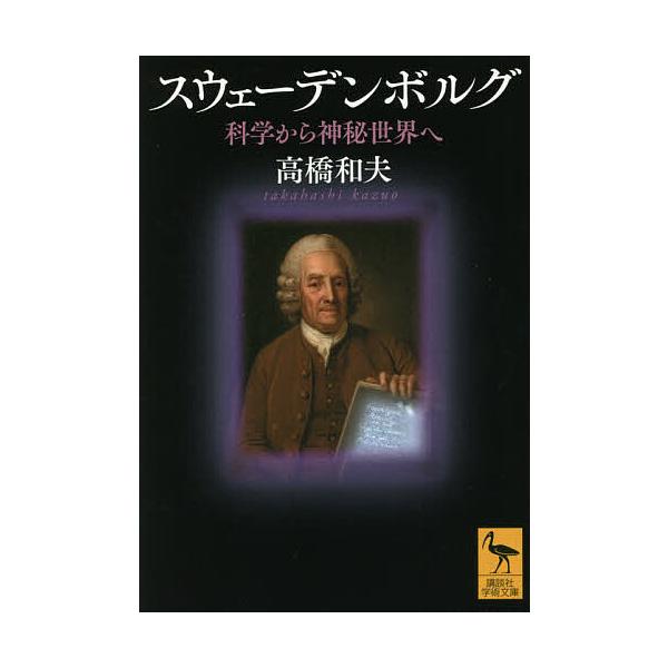 ※商品画像はイメージや仮デザインが含まれている場合があります。帯の有無など実際と異なる場合があります。著:高橋和夫出版社:講談社発売日:2021年05月シリーズ名等:講談社学術文庫 ２６５０キーワード:スウェーデンボルグ科学から神秘世界へ高...