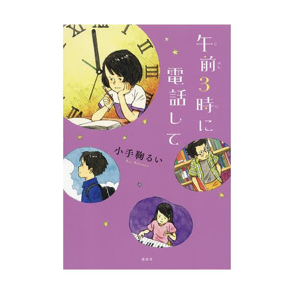 ※商品画像はイメージや仮デザインが含まれている場合があります。帯の有無など実際と異なる場合があります。著:小手鞠るい　画:大庭賢哉出版社:講談社発売日:2021年05月キーワード:午前３時に電話して小手鞠るい大庭賢哉 ごぜんさんじにでんわし...