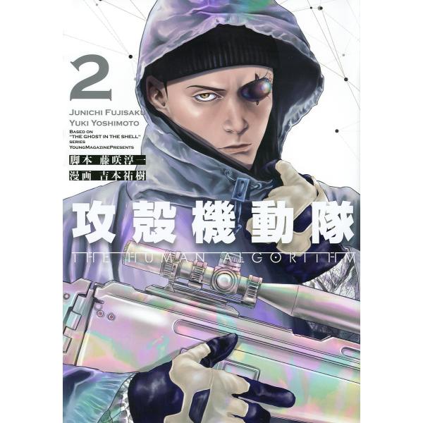 脚本:藤咲淳一　漫画:吉本祐樹出版社:講談社発売日:2021年04月シリーズ名等:KCDX巻数:2巻キーワード:攻殻機動隊THEHUMANALGORITHM２藤咲淳一吉本祐樹 漫画 マンガ まんが こうかくきどうたいざひゆーまんあるごりずむ...
