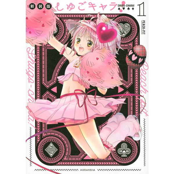 ※商品画像はイメージや仮デザインが含まれている場合があります。帯の有無など実際と異なる場合があります。著:PEACH−PIT出版社:講談社発売日:2021年03月シリーズ名等:KCデラックス巻数:1巻キーワード:しゅごキャラ！１PEACH−...