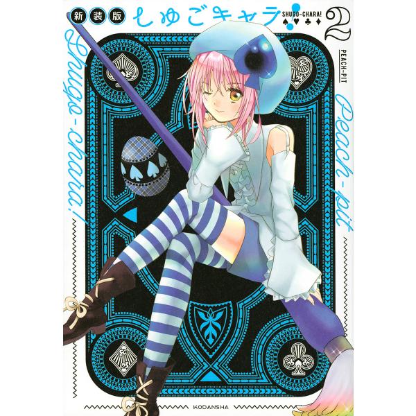 著:PEACH−PIT出版社:講談社発売日:2021年03月シリーズ名等:KCデラックス巻数:2巻キーワード:しゅごキャラ！２PEACH−PIT 漫画 マンガ まんが しゆごきやら２ シユゴキヤラ２ ぴ−ち／ぴつと ピ−チ／ピツト BF45...
