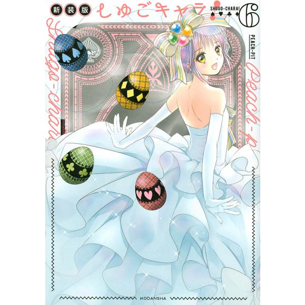著:PEACH−PIT出版社:講談社発売日:2021年05月シリーズ名等:KCデラックス巻数:6巻キーワード:しゅごキャラ！６PEACH−PIT 漫画 マンガ まんが しゆごきやら６ シユゴキヤラ６ ぴ−ち／ぴつと ピ−チ／ピツト BF45...