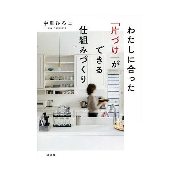 ※商品画像はイメージや仮デザインが含まれている場合があります。帯の有無など実際と異なる場合があります。著:中里ひろこ出版社:講談社発売日:2021年05月キーワード:わたしに合った「片づけ」ができる仕組みづくり中里ひろこ わたしにあつたかた...