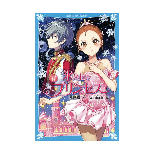 作:風野潮　絵:Nardack出版社:講談社発売日:2021年04月シリーズ名等:講談社青い鳥文庫 Eか２−５９キーワード:氷の上のプリンセスジュニア編８風野潮Nardack プレゼント ギフト 誕生日 子供 クリスマス 子ども こども こ...