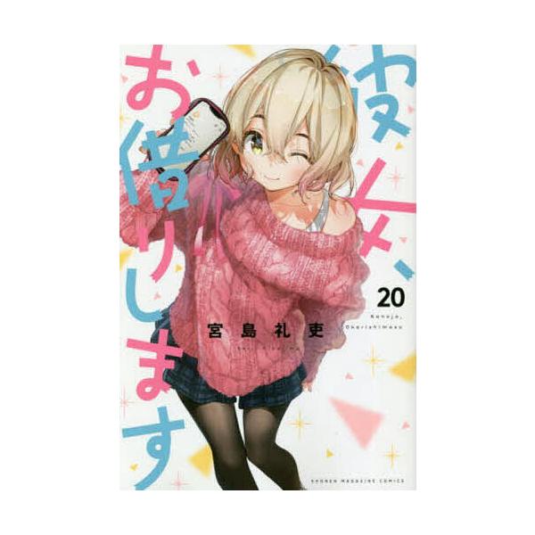 ※商品画像はイメージや仮デザインが含まれている場合があります。帯の有無など実際と異なる場合があります。著:宮島礼吏出版社:講談社発売日:2021年04月シリーズ名等:講談社コミックス SHONEN MAGAZINE COMICS巻数:20巻...