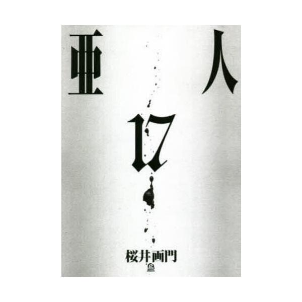 ※商品画像はイメージや仮デザインが含まれている場合があります。帯の有無など実際と異なる場合があります。出版社:講談社発売日:2021年05月シリーズ名等:アフタヌーンKC巻数:17巻キーワード:亜人１７ 漫画 マンガ まんが あじん１７あふ...