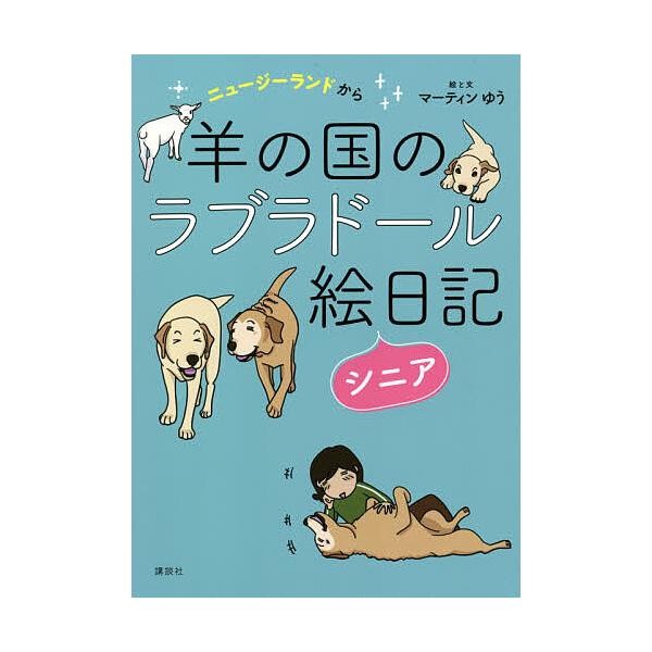 ※商品画像はイメージや仮デザインが含まれている場合があります。帯の有無など実際と異なる場合があります。絵:マーティンゆう出版社:講談社発売日:2021年04月キーワード:羊の国のラブラドール絵日記シニアニュージーランドからマーティンゆう ひ...