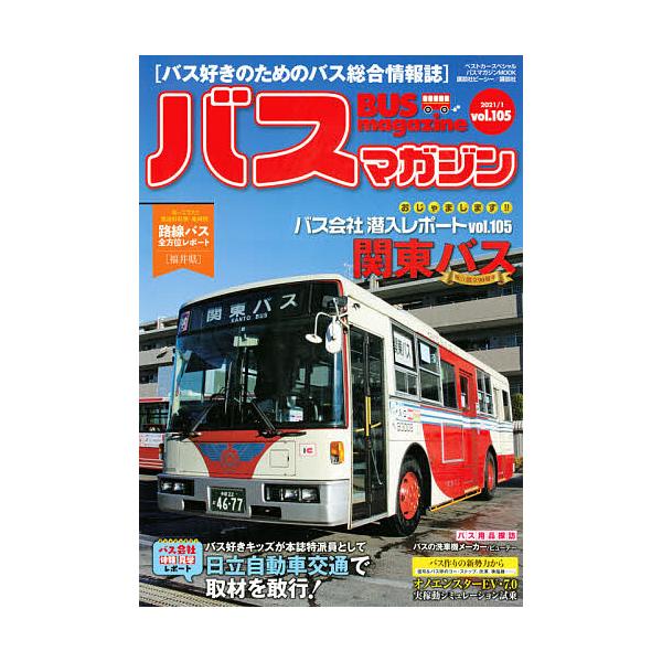 ※商品画像はイメージや仮デザインが含まれている場合があります。帯の有無など実際と異なる場合があります。出版社:講談社発売日:2021年01月シリーズ名等:バスマガジンMOOK ベストカースペシャルキーワード:バスマガジンバス好きのためのバス...