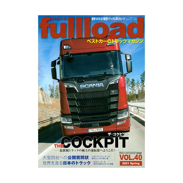 出版社:講談社発売日:2021年03月シリーズ名等:別冊ベストカーキーワード:fullloadベストカーのトラックマガジンVOL．４０（２０２１Spring） ふるろーど４０（２０２１ー１） フルロード４０（２０２１ー１）