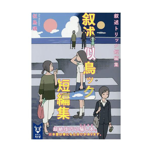 ※商品画像はイメージや仮デザインが含まれている場合があります。帯の有無など実際と異なる場合があります。著:似鳥鶏出版社:講談社発売日:2021年04月シリーズ名等:講談社タイガ ニB−０３キーワード:叙述トリック短編集似鳥鶏 じよじゆつとり...