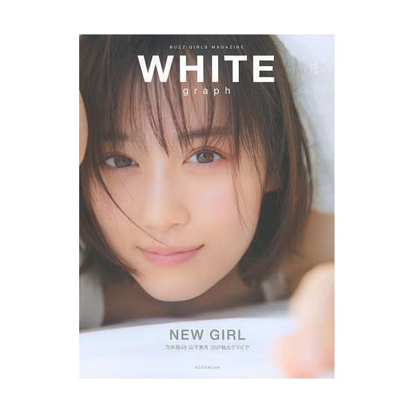 編:講談社出版社:講談社発売日:2021年03月キーワード:WHITEgraphBUZZGIRLSMAGAZINE００５講談社 ほわいとぐらふ５ ホワイトグラフ５ こうだんしや コウダンシヤ