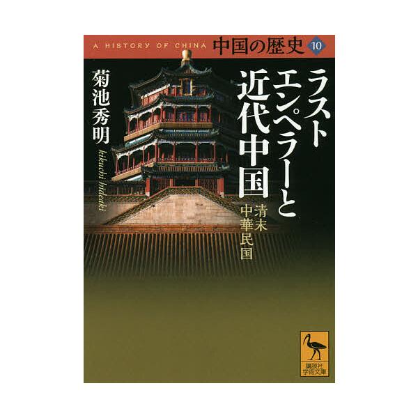 ※商品画像はイメージや仮デザインが含まれている場合があります。帯の有無など実際と異なる場合があります。ほか編集:礪波護出版社:講談社発売日:2021年04月シリーズ名等:講談社学術文庫 ２６６０巻数:10巻キーワード:中国の歴史１０礪波護 ...