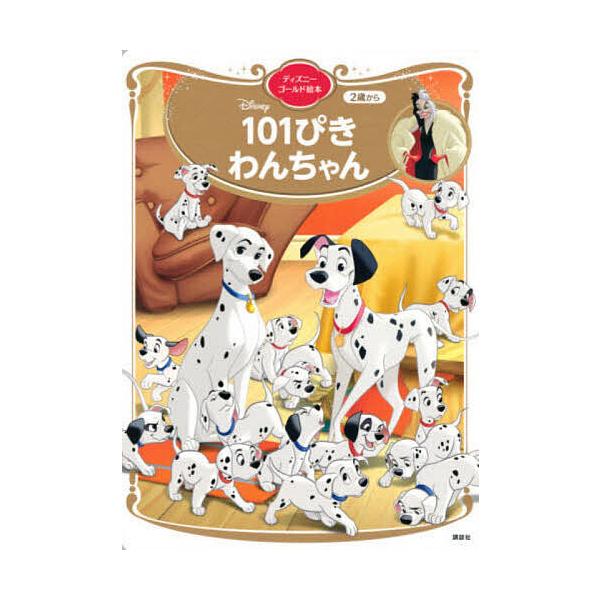 ※商品画像はイメージや仮デザインが含まれている場合があります。帯の有無など実際と異なる場合があります。出版社:講談社発売日:2021年04月シリーズ名等:ディズニーゴールド絵本キーワード:１０１ぴきわんちゃん プレゼント ギフト 誕生日 子...