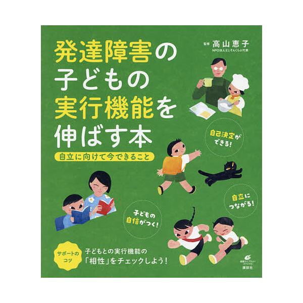 ※商品画像はイメージや仮デザインが含まれている場合があります。帯の有無など実際と異なる場合があります。監修:高山恵子出版社:講談社発売日:2021年04月シリーズ名等:健康ライブラリー スペシャルキーワード:発達障害の子どもの実行機能を伸ば...