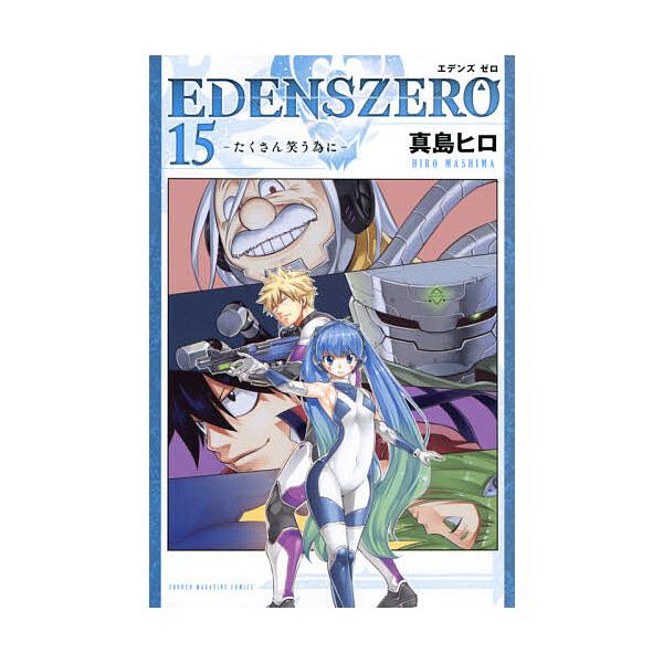 ※商品画像はイメージや仮デザインが含まれている場合があります。帯の有無など実際と異なる場合があります。著:真島ヒロ出版社:講談社発売日:2021年05月シリーズ名等:講談社コミックス SHONEN MAGAZINE COMICS巻数:15巻...