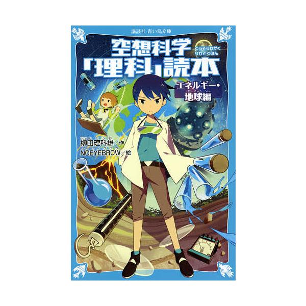 ※商品画像はイメージや仮デザインが含まれている場合があります。帯の有無など実際と異なる場合があります。作:柳田理科雄　絵:NOEYEBROW出版社:講談社発売日:2021年04月シリーズ名等:講談社青い鳥文庫 Cや４−１キーワード:空想科学...