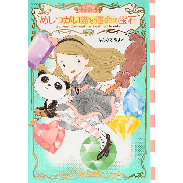 ※商品画像はイメージや仮デザインが含まれている場合があります。帯の有無など実際と異なる場合があります。作・絵:あんびるやすこ出版社:講談社発売日:2021年08月シリーズ名等:わくわくライブラリーキーワード:ムーンヒルズ魔法宝石店５あんびる...