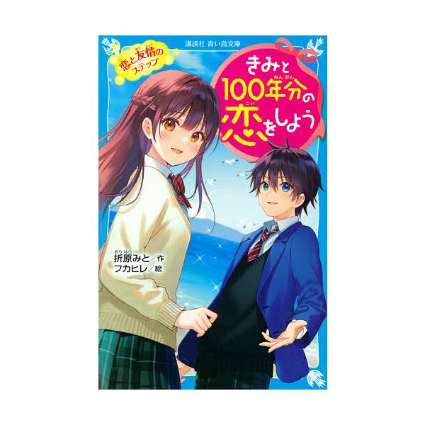 ※商品画像はイメージや仮デザインが含まれている場合があります。帯の有無など実際と異なる場合があります。作:折原みと　絵:フカヒレ出版社:講談社発売日:2021年05月シリーズ名等:講談社青い鳥文庫 Eお１−４キーワード:きみと１００年分の恋...
