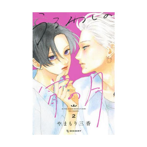 ※商品画像はイメージや仮デザインが含まれている場合があります。帯の有無など実際と異なる場合があります。著:やまもり三香出版社:講談社発売日:2021年05月シリーズ名等:KCデザート巻数:2巻キーワード:うるわしの宵の月２やまもり三香 漫画...