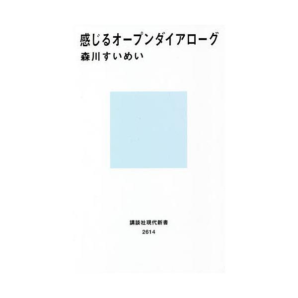 ※商品画像はイメージや仮デザインが含まれている場合があります。帯の有無など実際と異なる場合があります。著:森川すいめい出版社:講談社発売日:2021年04月シリーズ名等:講談社現代新書 ２６１４キーワード:感じるオープンダイアローグ森川すい...
