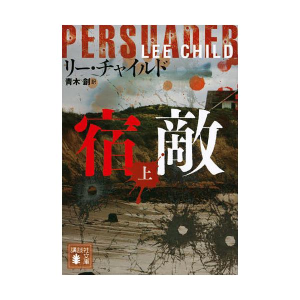 ※商品画像はイメージや仮デザインが含まれている場合があります。帯の有無など実際と異なる場合があります。著:リー・チャイルド　訳:青木創出版社:講談社発売日:2021年08月シリーズ名等:講談社文庫 ち５−２５キーワード:宿敵上リー・チャイル...