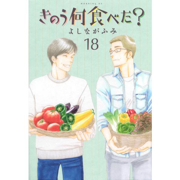 著:よしながふみ出版社:講談社発売日:2021年05月シリーズ名等:モーニングKCキーワード:きのう何食べた？１８よしながふみ 漫画 マンガ まんが きのうなにたべた１８ キノウナニタベタ１８ よしなが ふみ ヨシナガ フミ