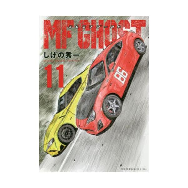 ※商品画像はイメージや仮デザインが含まれている場合があります。帯の有無など実際と異なる場合があります。著:しげの秀一出版社:講談社発売日:2021年05月シリーズ名等:ヤンマガKC巻数:11巻キーワード:MFゴースト１１しげの秀一 漫画 マ...