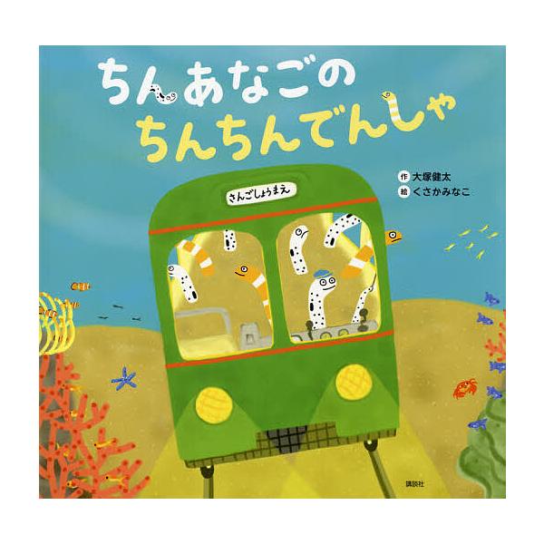 ※商品画像はイメージや仮デザインが含まれている場合があります。帯の有無など実際と異なる場合があります。作:大塚健太　絵:くさかみなこ出版社:講談社発売日:2021年06月シリーズ名等:講談社の創作絵本キーワード:ちんあなごのちんちんでんしゃ...