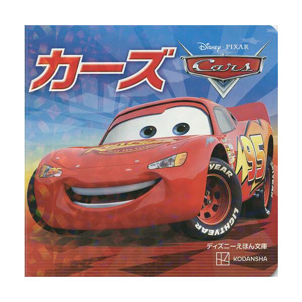 ※商品画像はイメージや仮デザインが含まれている場合があります。帯の有無など実際と異なる場合があります。編:講談社　構成:斎藤妙子出版社:講談社発売日:2021年06月シリーズ名等:ディズニーえほん文庫キーワード:カーズ講談社斎藤妙子 プレゼ...