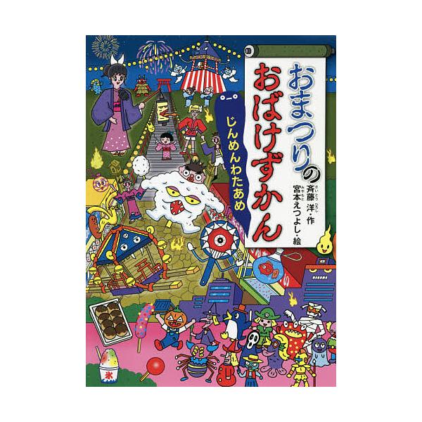 ※商品画像はイメージや仮デザインが含まれている場合があります。帯の有無など実際と異なる場合があります。作:斉藤洋　絵:宮本えつよし出版社:講談社発売日:2021年07月シリーズ名等:どうわがいっぱい １３９キーワード:おまつりのおばけずかん...