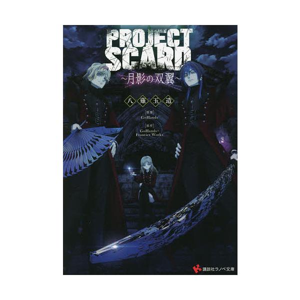 原案:GoHands　原作:GoHands　原作:FrontierWorks出版社:講談社発売日:2021年06月シリーズ名等:講談社ラノベ文庫 や−６−１−１キーワード:PROJECTSCARD月影の双翼GoHandsGoHandsFro...