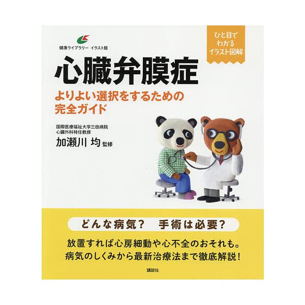 ※商品画像はイメージや仮デザインが含まれている場合があります。帯の有無など実際と異なる場合があります。監修:加瀬川均出版社:講談社発売日:2021年05月シリーズ名等:健康ライブラリー イラスト版キーワード:心臓弁膜症よりよい選択をするため...