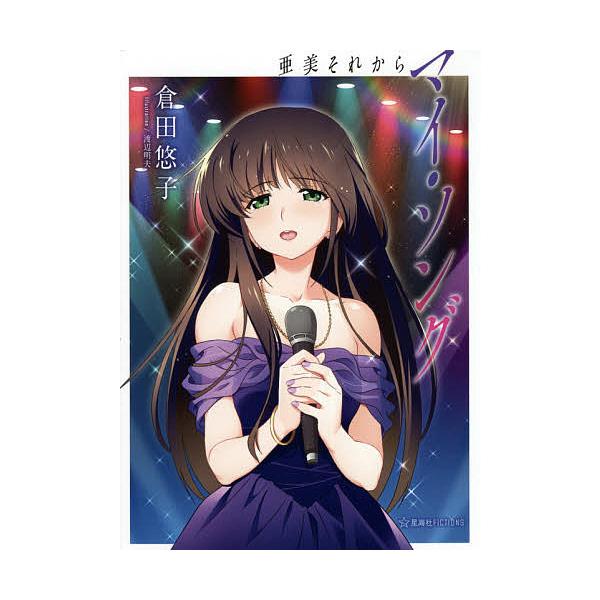 著:倉田悠子出版社:星海社発売日:2021年05月シリーズ名等:星海社FICTIONS ク１−０４キーワード:マイ・ソング亜美それから倉田悠子 まいそんぐあみそれからせいかいしやふいくしよんずく マイソングアミソレカラセイカイシヤフイクシヨ...